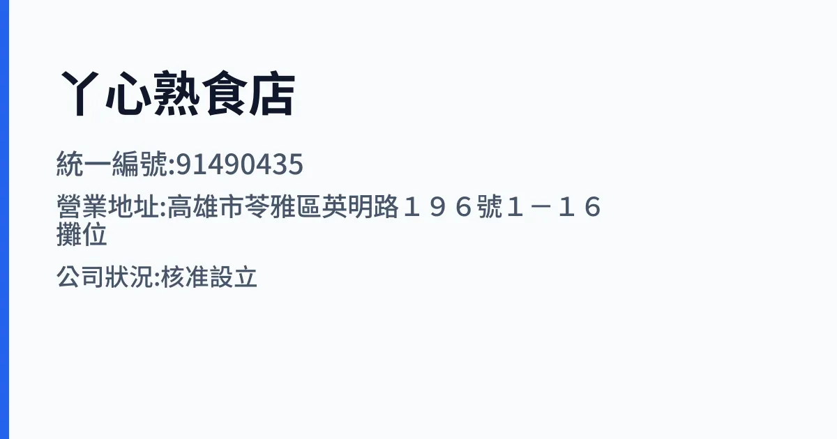 丫心熟食店 - 統編 91490435(高雄市) 公司登記資料與營業項目詳細圖表