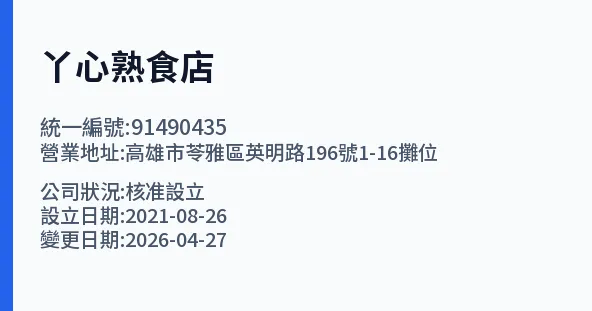 丫心熟食店的照片-統編 91490435(高雄市) 公司登記資料與營業項目詳細圖表