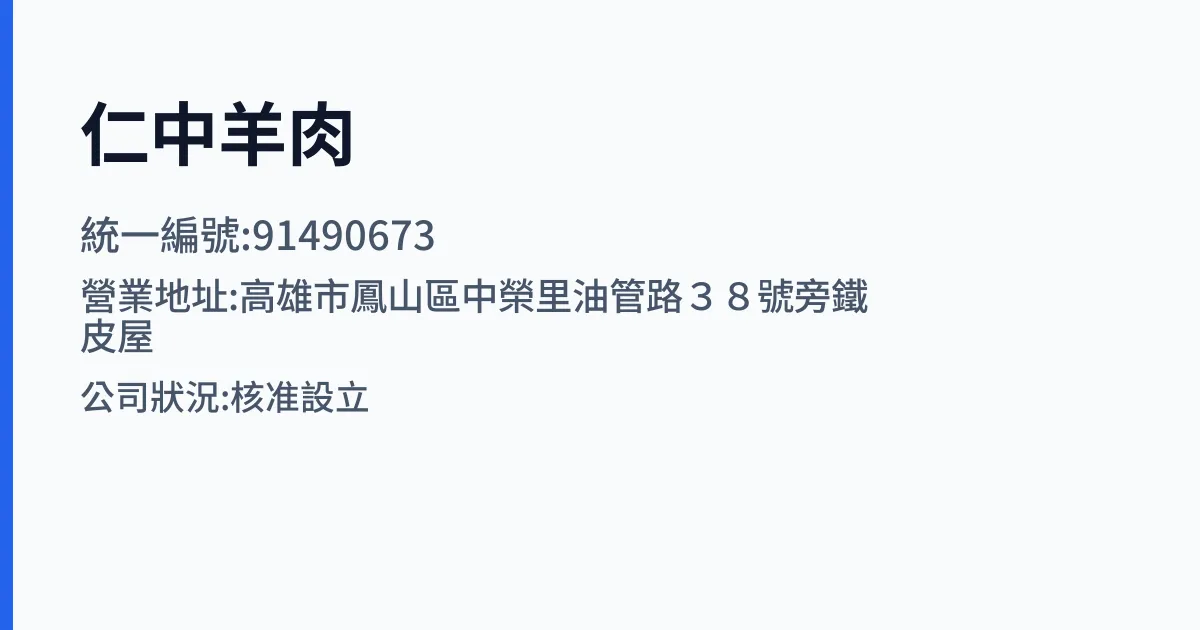 仁中羊肉 - 統編 91490673(高雄市) 公司登記資料與營業項目詳細圖表