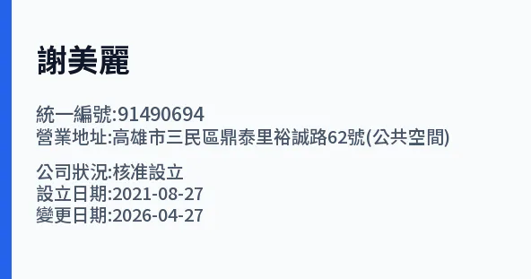 謝美麗的照片-統編 91490694(高雄市) 公司登記資料與營業項目詳細圖表