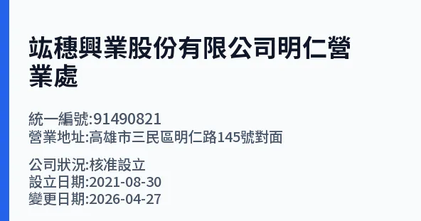 竑穗興業股份有限公司明仁營業處的照片-統編 91490821(高雄市) 公司登記資料與營業項目詳細圖表