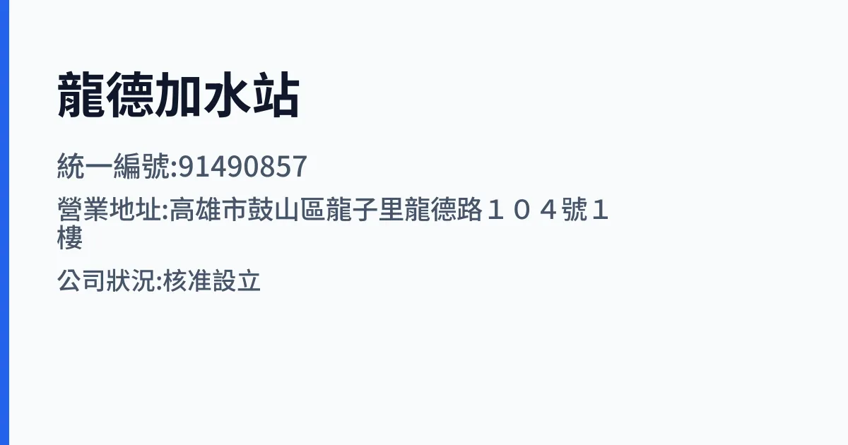 龍德加水站 - 統編 91490857(高雄市) 公司登記資料與營業項目詳細圖表