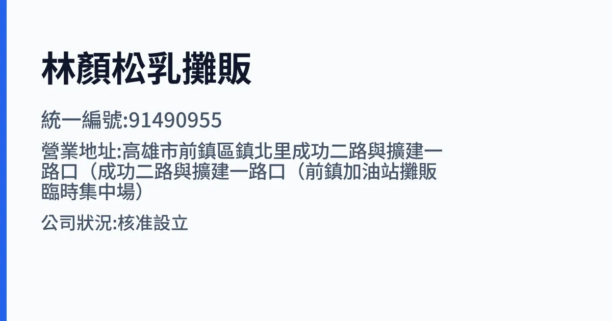 林顏松乳攤販 - 統編 91490955(高雄市) 公司登記資料與營業項目詳細圖表