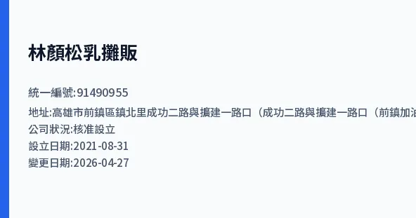 林顏松乳攤販的照片-統編 91490955(高雄市) 公司登記資料與營業項目詳細圖表