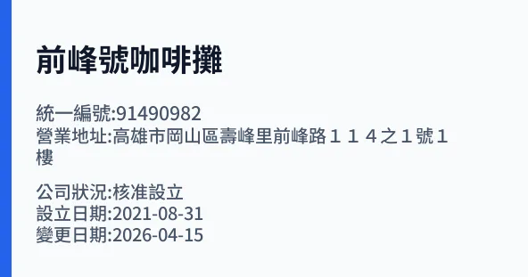 前峰號咖啡攤的照片-統編 91490982(高雄市) 公司登記資料與營業項目詳細圖表