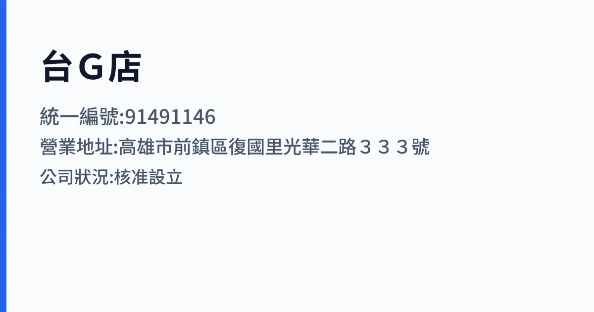 台G店 - 統編 91491146(高雄市) 公司登記資料與營業項目詳細圖表