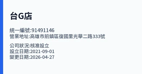 台G店的照片-統編 91491146(高雄市) 公司登記資料與營業項目詳細圖表