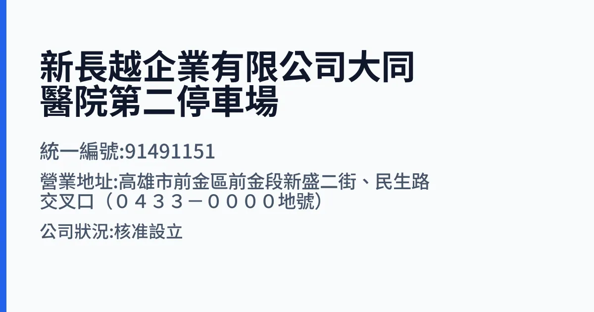 新長越企業有限公司大同醫院第二停車場 - 統編 91491151(高雄市) 公司登記資料與營業項目詳細圖表
