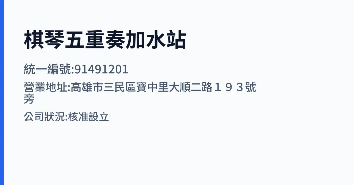 棋琴五重奏加水站 - 統編 91491201(高雄市) 公司登記資料與營業項目詳細圖表