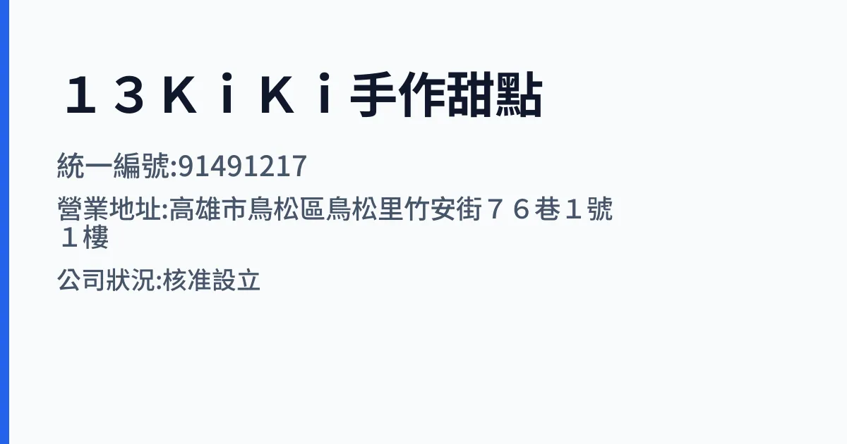 １３ＫｉＫｉ手作甜點 - 統編 91491217(高雄市) 公司登記資料與營業項目詳細圖表