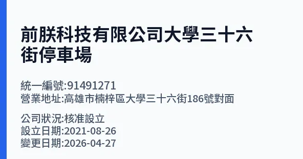 前朕科技有限公司大學三十六街停車場的照片-統編 91491271(高雄市) 公司登記資料與營業項目詳細圖表