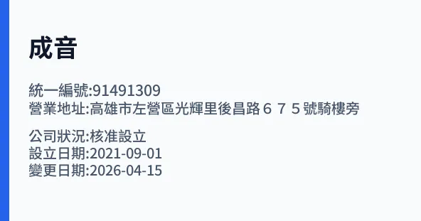 成音的照片-統編 91491309(高雄市) 公司登記資料與營業項目詳細圖表