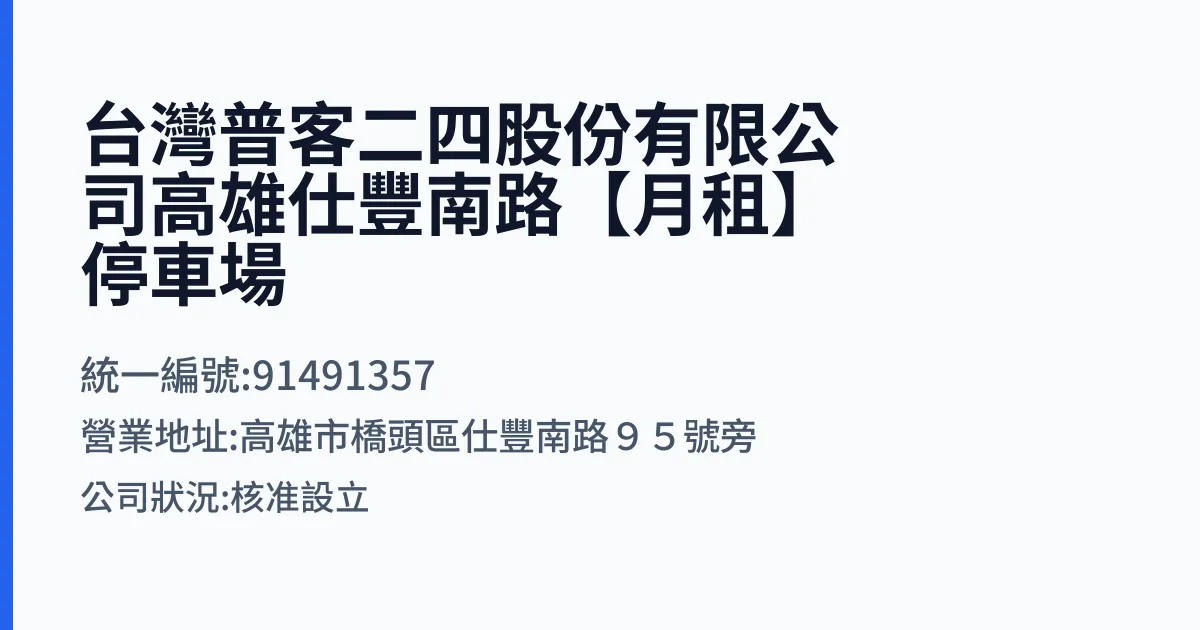 台灣普客二四股份有限公司高雄仕豐南路【月租】停車場 - 統編 91491357(高雄市) 公司登記資料與營業項目詳細圖表