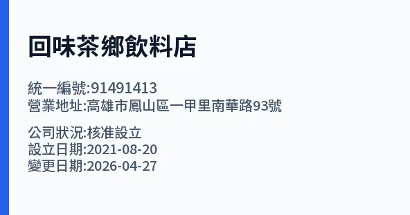 回味茶鄉飲料店的照片-統編 91491413(高雄市) 公司登記資料與營業項目詳細圖表