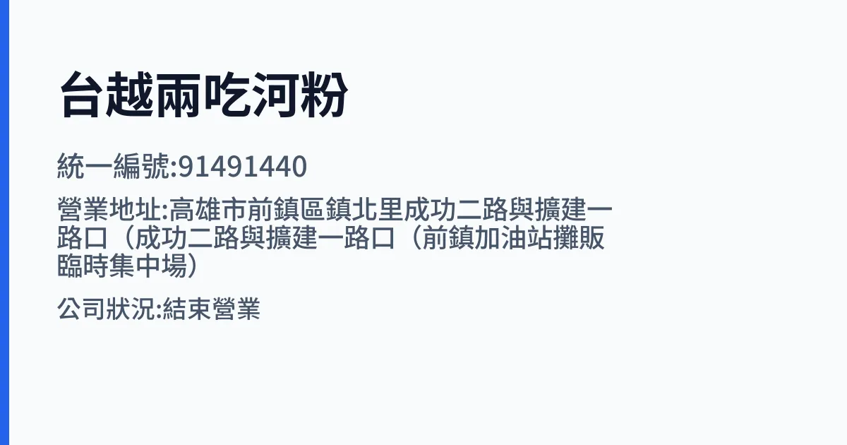 台越兩吃河粉 - 統編 91491440(高雄市) 公司登記資料與營業項目詳細圖表