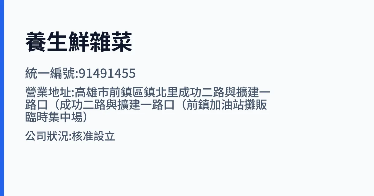 養生鮮雜菜 - 統編 91491455(高雄市) 公司登記資料與營業項目詳細圖表