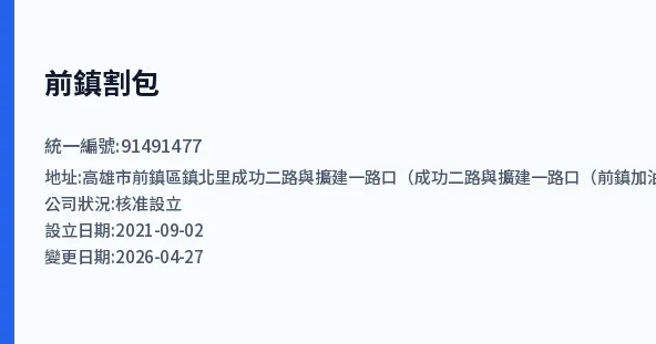 前鎮割包的照片-統編 91491477(高雄市) 公司登記資料與營業項目詳細圖表
