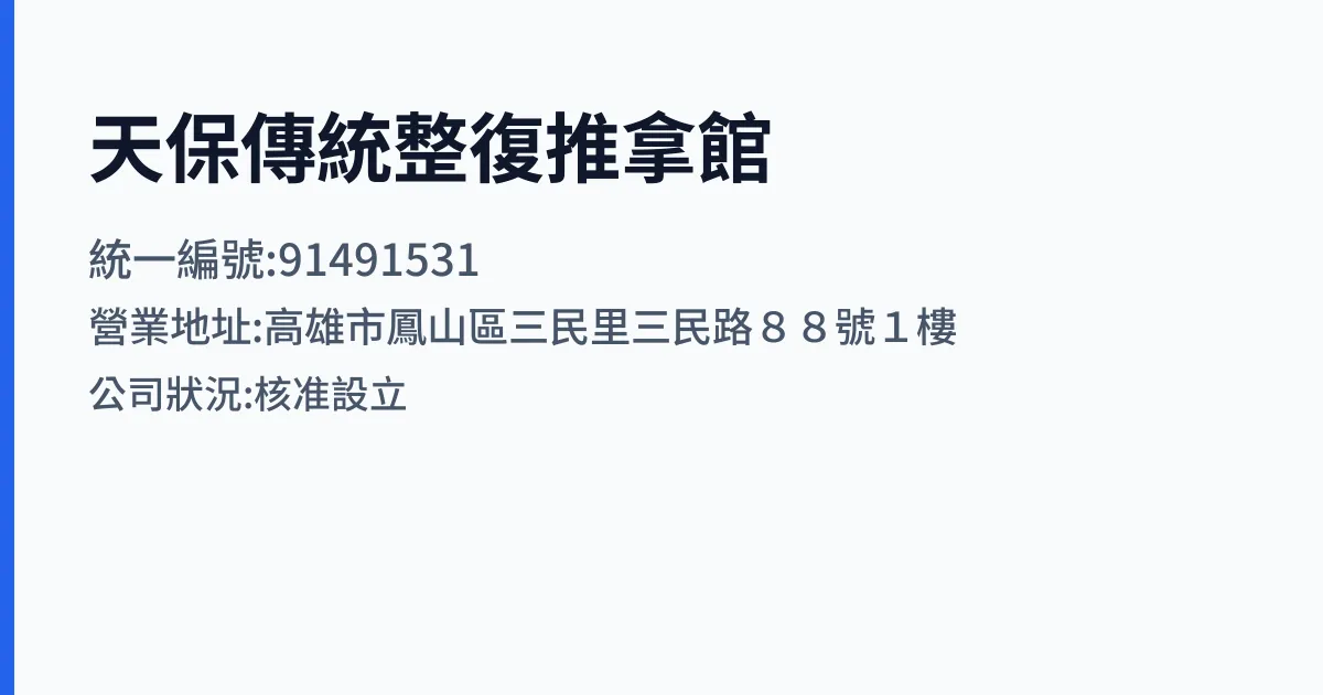 天保傳統整復推拿館 - 統編 91491531(高雄市) 公司登記資料與營業項目詳細圖表