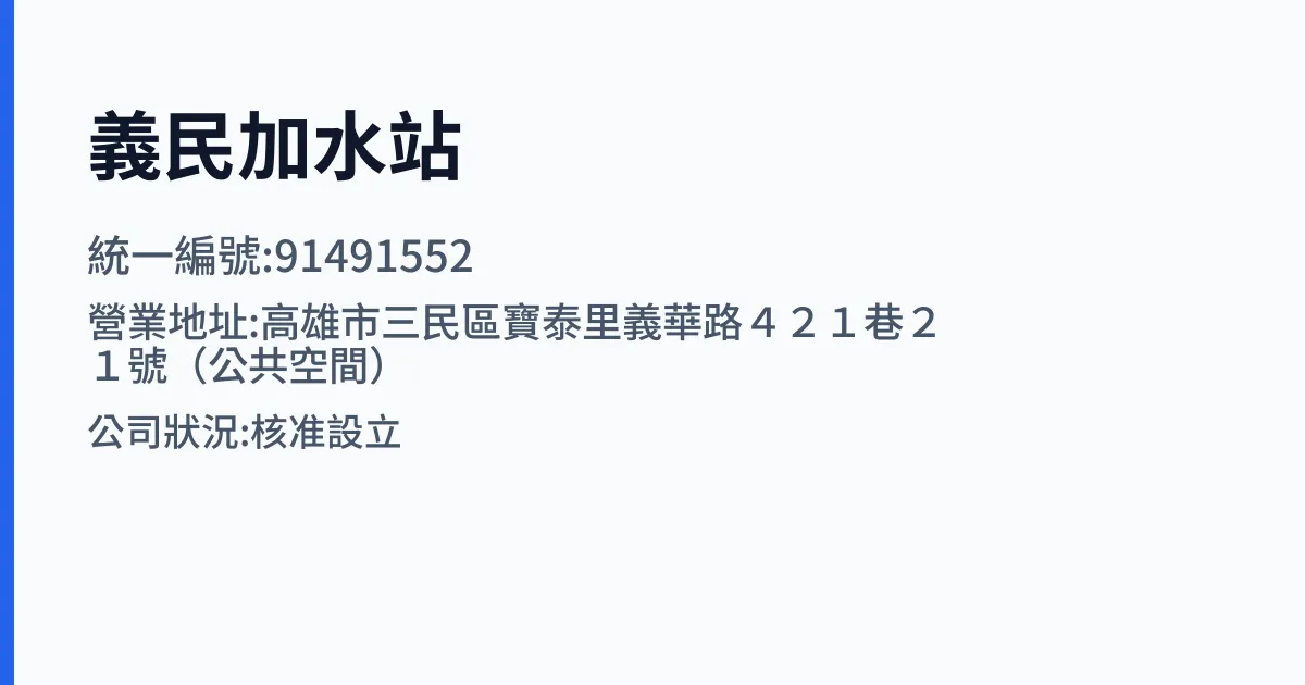 義民加水站 - 統編 91491552(高雄市) 公司登記資料與營業項目詳細圖表