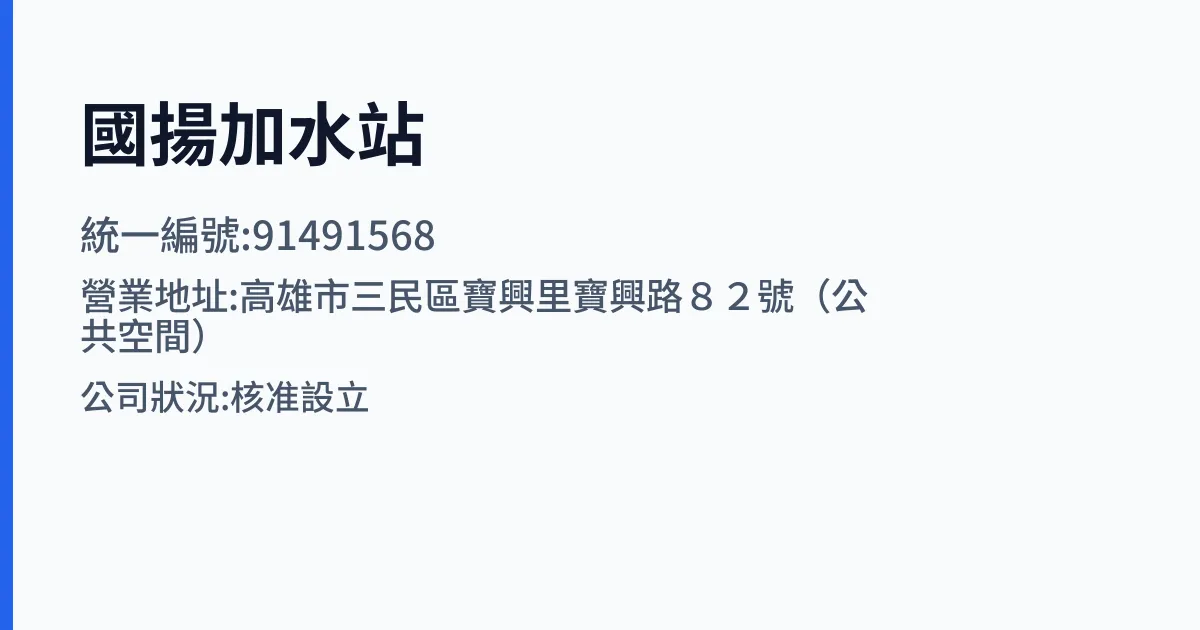 國揚加水站 - 統編 91491568(高雄市) 公司登記資料與營業項目詳細圖表