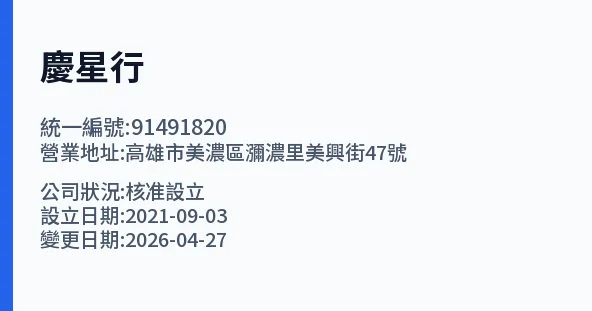 慶星行的照片-統編 91491820(高雄市) 公司登記資料與營業項目詳細圖表