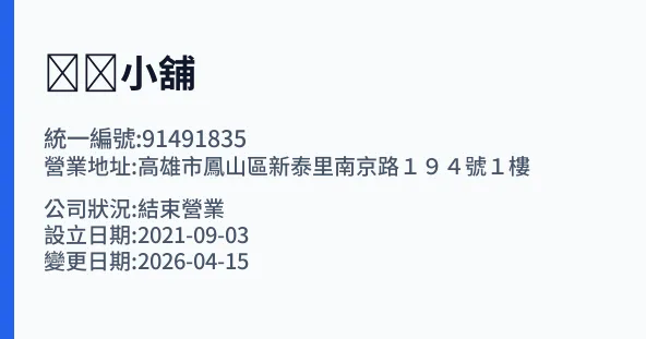 亜亜小舖的照片-統編 91491835(高雄市) 公司登記資料與營業項目詳細圖表