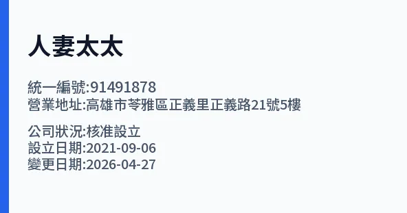 人妻太太的照片-統編 91491878(高雄市) 公司登記資料與營業項目詳細圖表