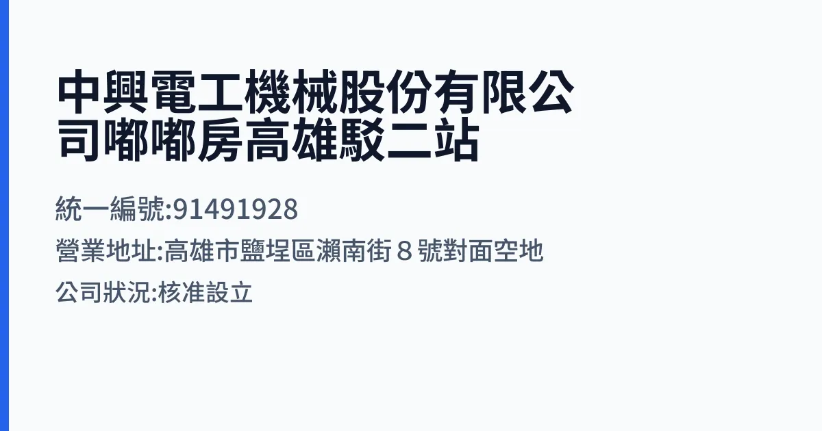 中興電工機械股份有限公司嘟嘟房高雄駁二站 - 統編 91491928（高雄市） 公司登記資料與營業項目詳細圖表