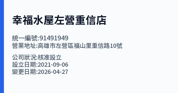 幸福水屋左營重信店的照片-統編 91491949(高雄市) 公司登記資料與營業項目詳細圖表