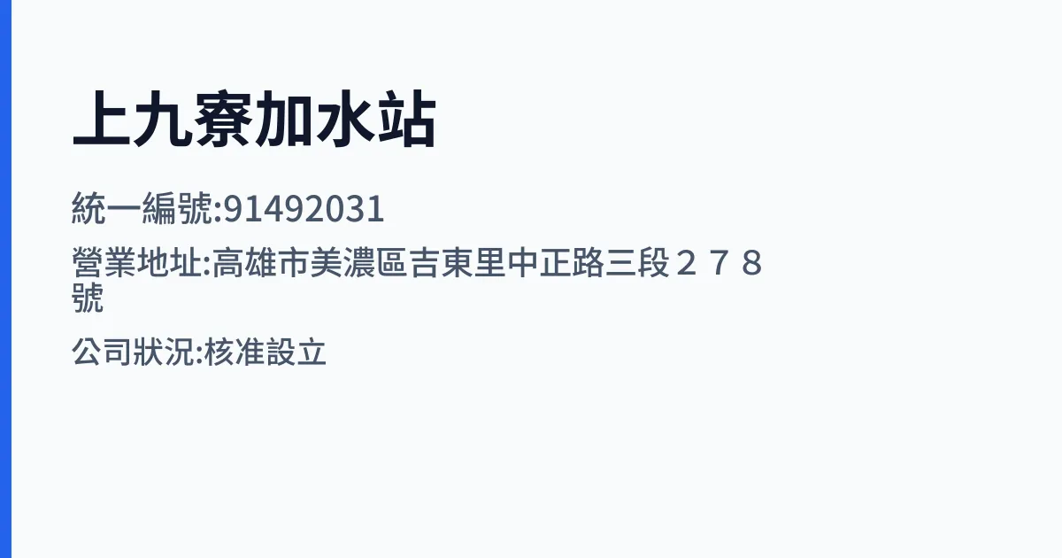 上九寮加水站 - 統編 91492031(高雄市) 公司登記資料與營業項目詳細圖表