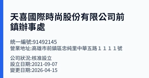 天喜國際時尚股份有限公司前鎮辦事處的照片-統編 91492145(高雄市) 公司登記資料與營業項目詳細圖表