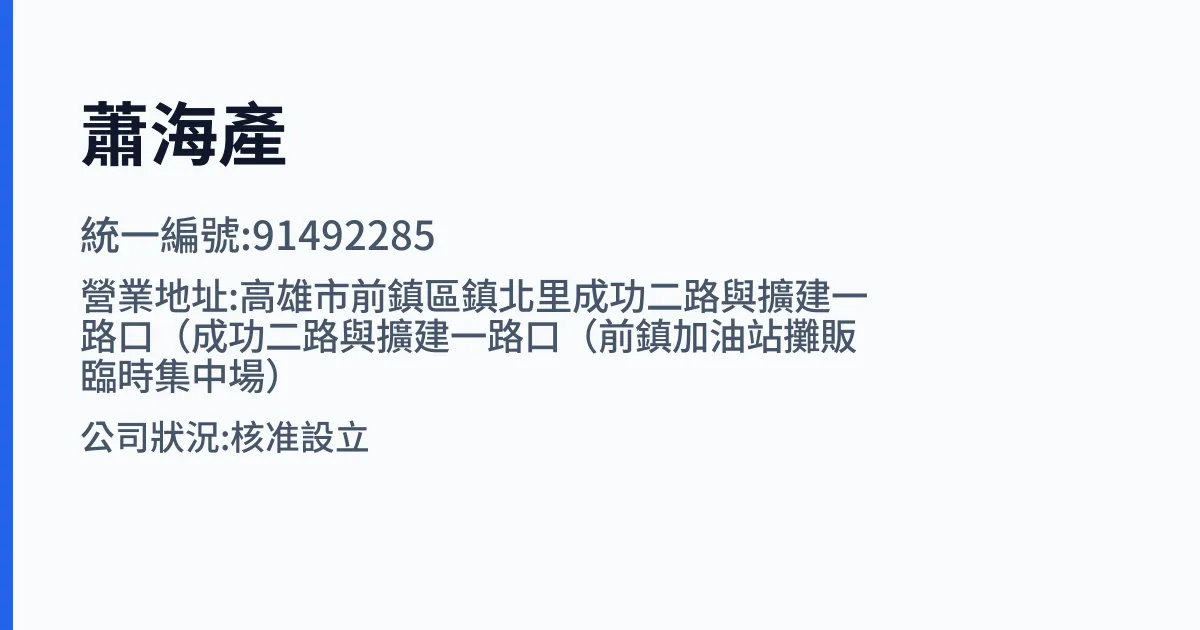 蕭海產 - 統編 91492285(高雄市) 公司登記資料與營業項目詳細圖表