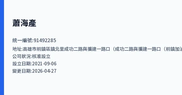 蕭海產的照片-統編 91492285(高雄市) 公司登記資料與營業項目詳細圖表