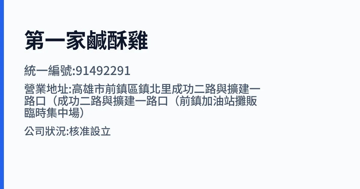 第一家鹹酥雞 - 統編 91492291(高雄市) 公司登記資料與營業項目詳細圖表