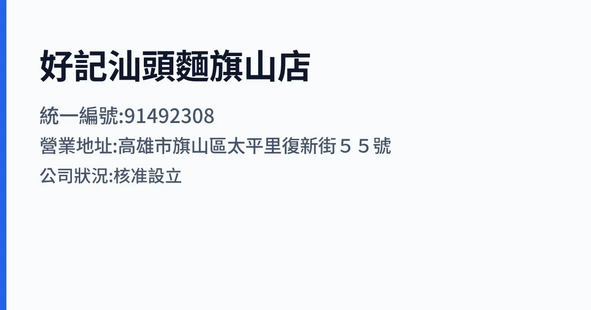 好記汕頭麵旗山店 - 統編 91492308(高雄市) 公司登記資料與營業項目詳細圖表