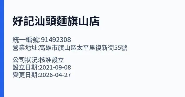 好記汕頭麵旗山店的照片-統編 91492308(高雄市) 公司登記資料與營業項目詳細圖表