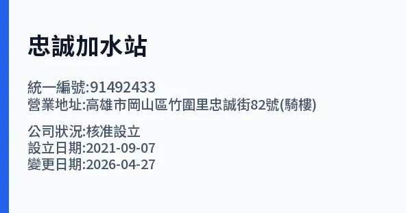 忠誠加水站的照片-統編 91492433(高雄市) 公司登記資料與營業項目詳細圖表