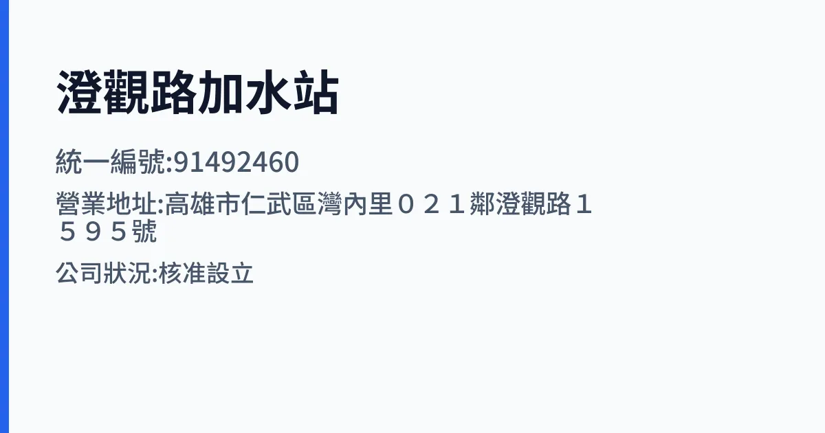 澄觀路加水站 - 統編 91492460(高雄市) 公司登記資料與營業項目詳細圖表