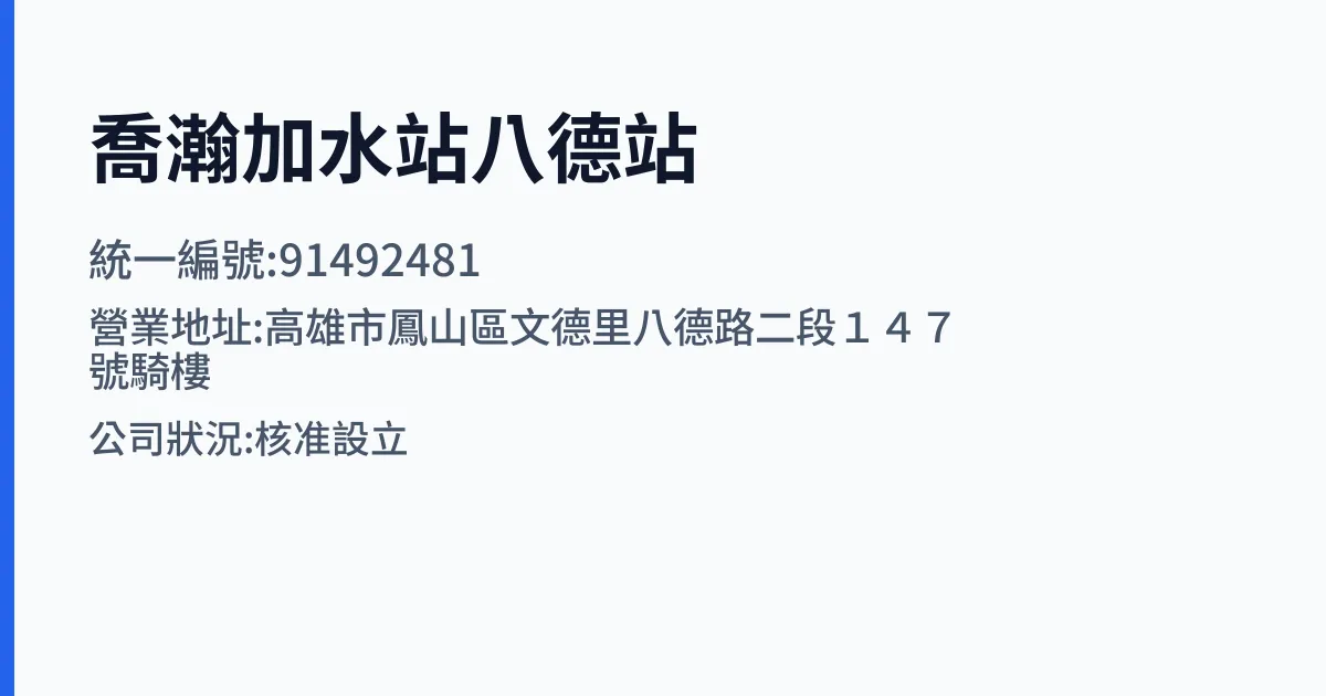 喬瀚加水站八德站 - 統編 91492481(高雄市) 公司登記資料與營業項目詳細圖表