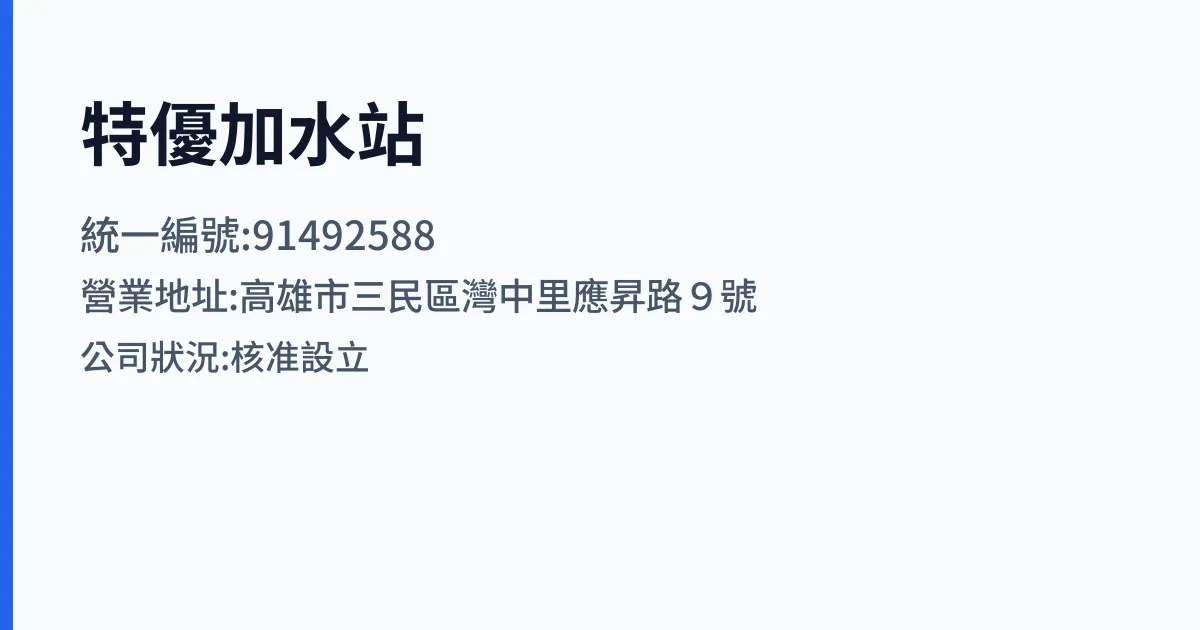 特優加水站 - 統編 91492588(高雄市) 公司登記資料與營業項目詳細圖表
