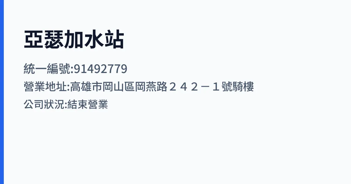 亞瑟加水站 - 統編 91492779(高雄市) 公司登記資料與營業項目詳細圖表