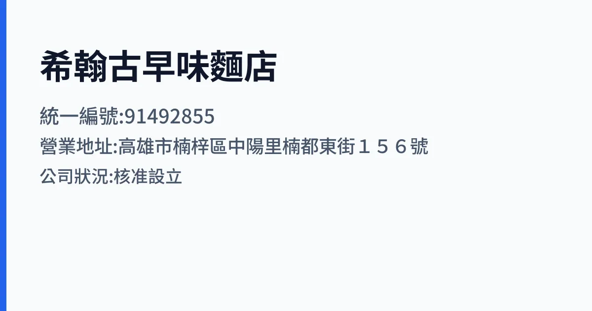 希翰古早味麵店 - 統編 91492855(高雄市) 公司登記資料與營業項目詳細圖表