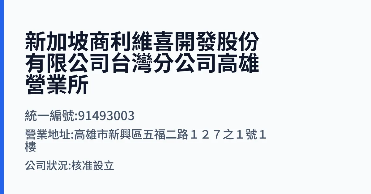 新加坡商利維喜開發股份有限公司台灣分公司高雄營業所 - 統編 91493003(高雄市) 公司登記資料與營業項目詳細圖表