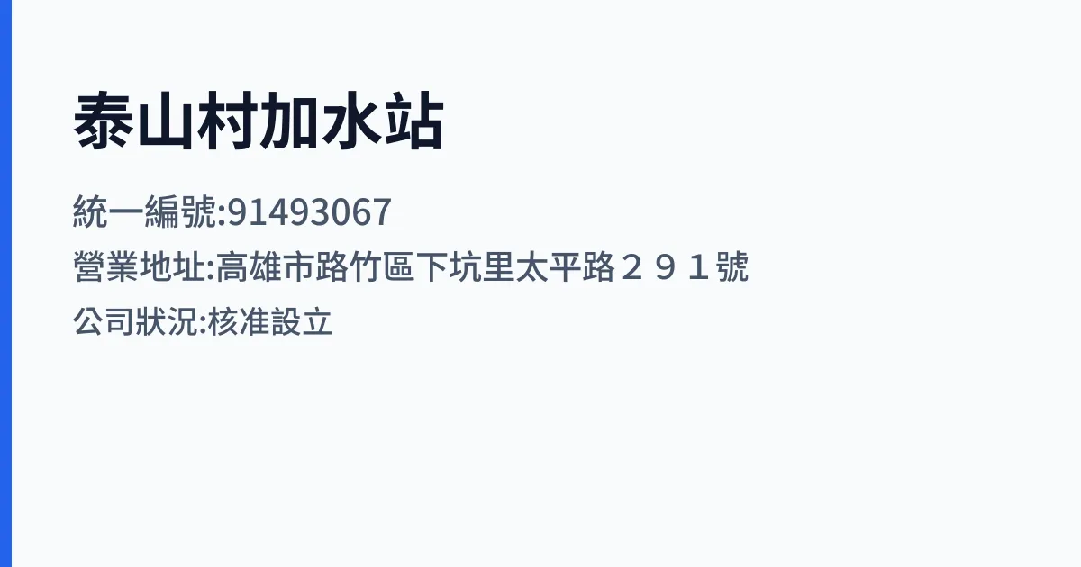 泰山村加水站 - 統編 91493067(高雄市) 公司登記資料與營業項目詳細圖表
