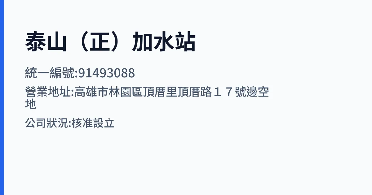 泰山(正)加水站 - 統編 91493088(高雄市) 公司登記資料與營業項目詳細圖表