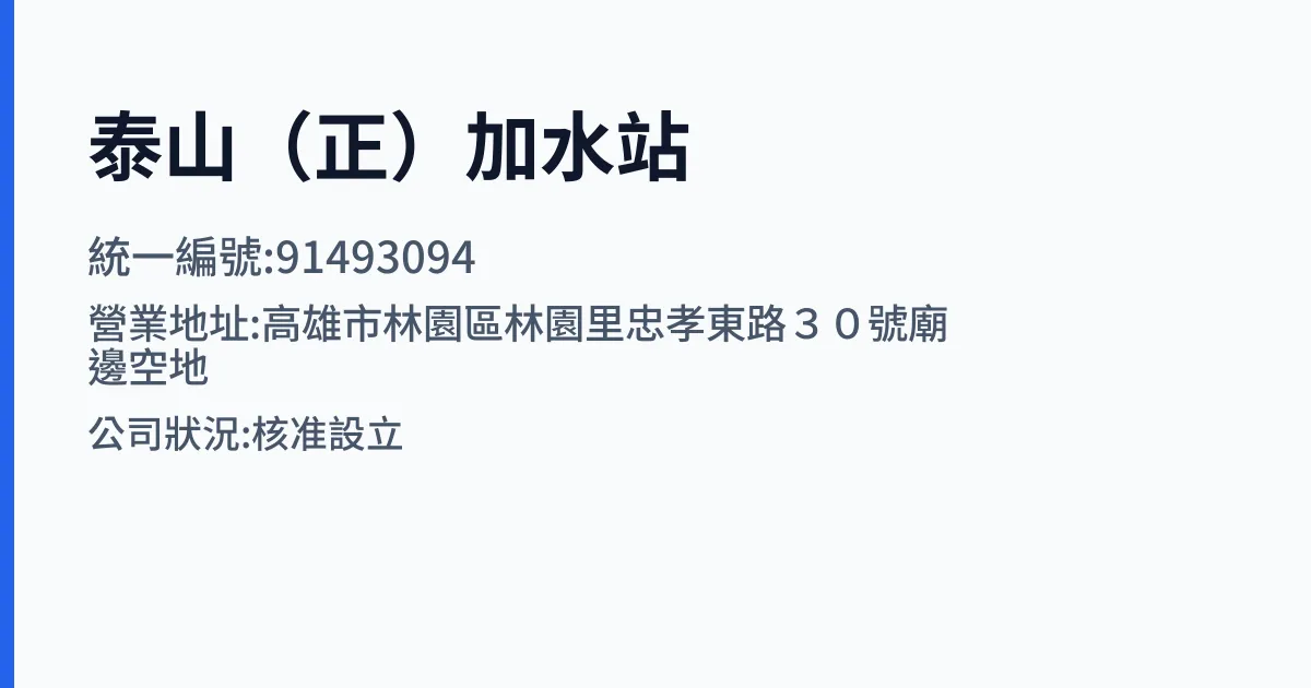 泰山(正)加水站 - 統編 91493094(高雄市) 公司登記資料與營業項目詳細圖表
