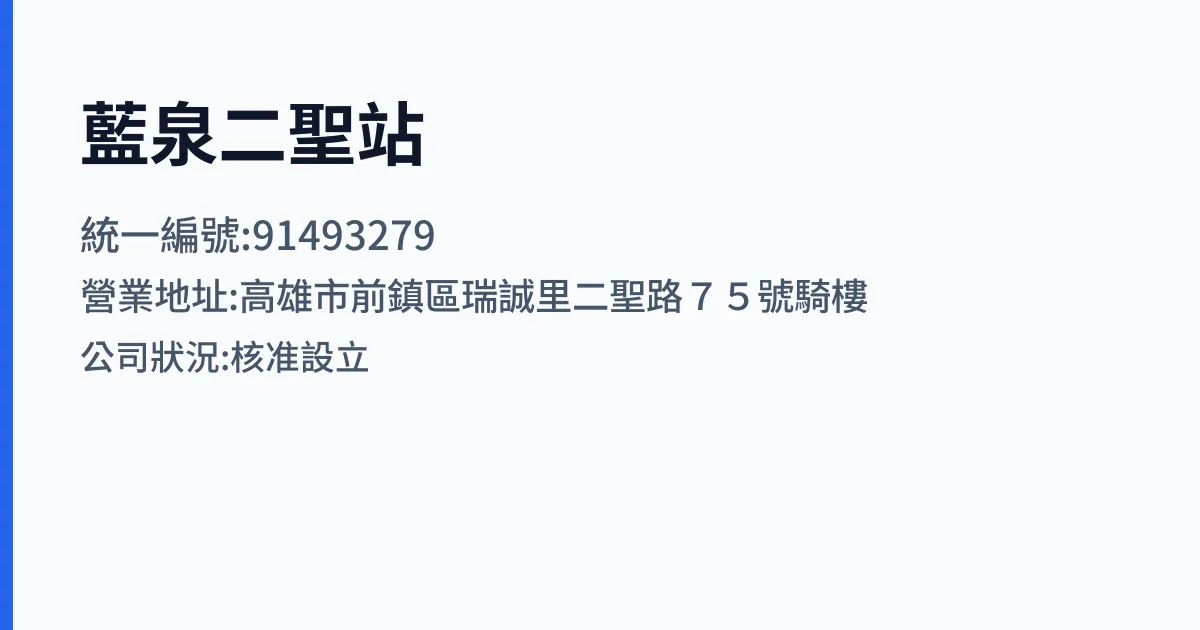 藍泉二聖站 - 統編 91493279(高雄市) 公司登記資料與營業項目詳細圖表