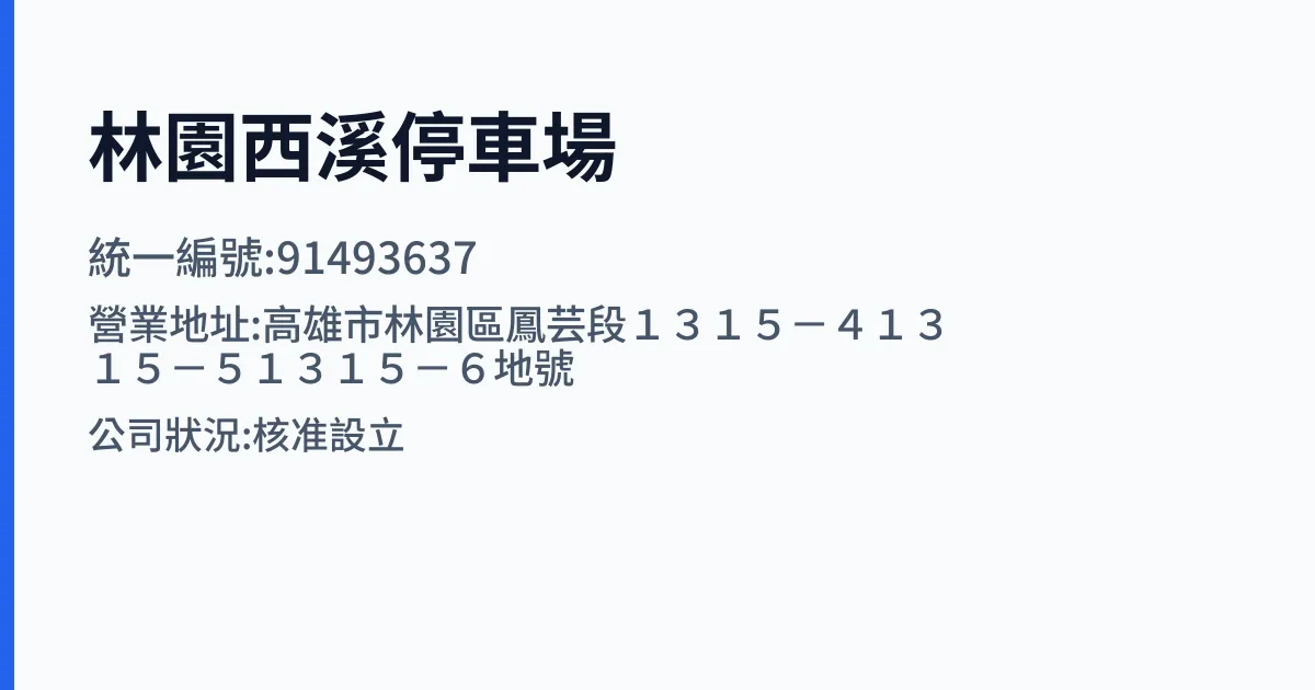 林園西溪停車場 - 統編 91493637(高雄市) 公司登記資料與營業項目詳細圖表