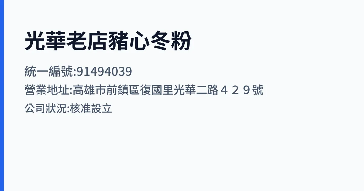 光華老店豬心冬粉 - 統編 91494039(高雄市) 公司登記資料與營業項目詳細圖表