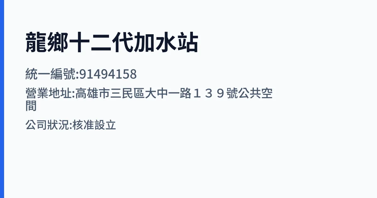 龍鄉十二代加水站 - 統編 91494158(高雄市) 公司登記資料與營業項目詳細圖表